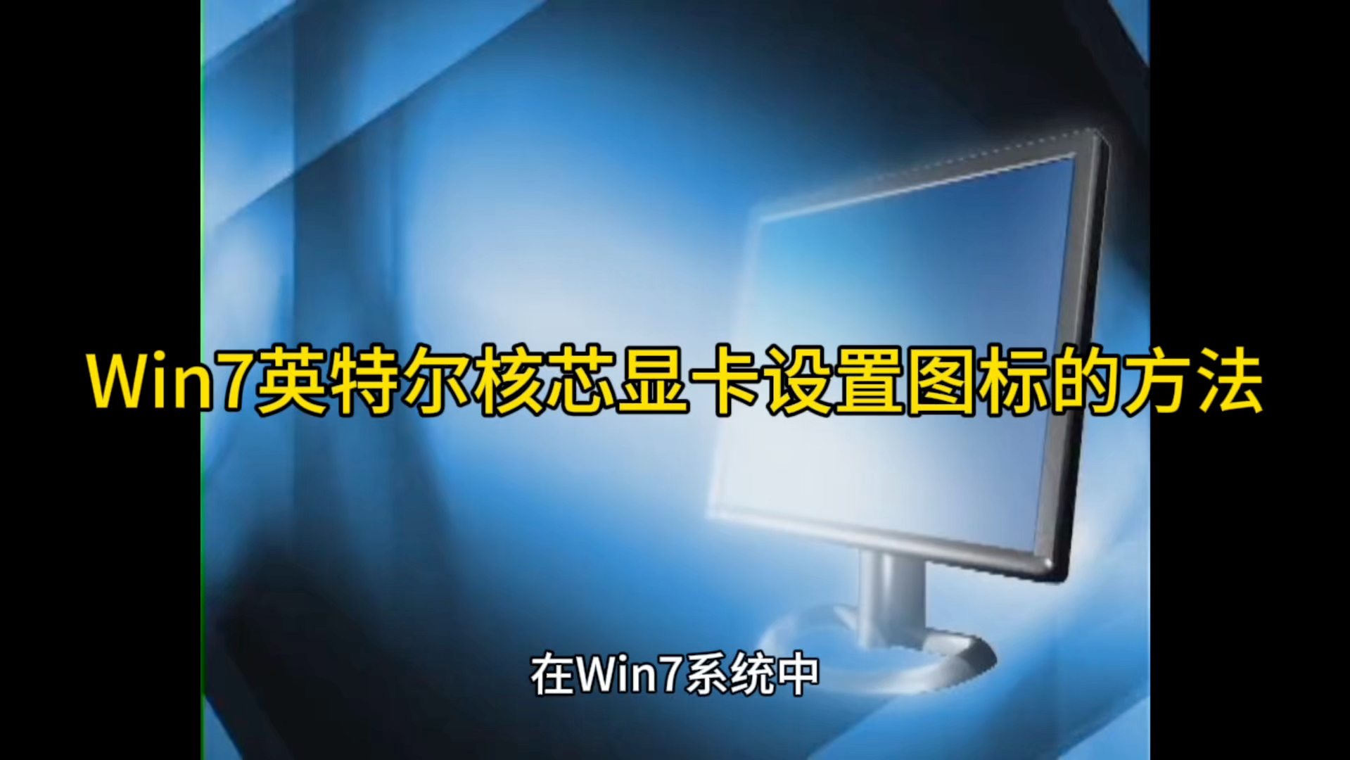 Win7英特尔核芯显卡设置图标的方法