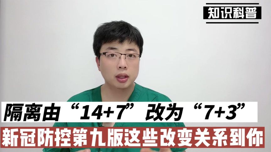 隔离从“14+7”到“7+3”,新冠防控方案第九版这些改变与你有关