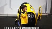 迷你小型电动车, 只有小孩般大小, 号称颠覆100年汽车历史