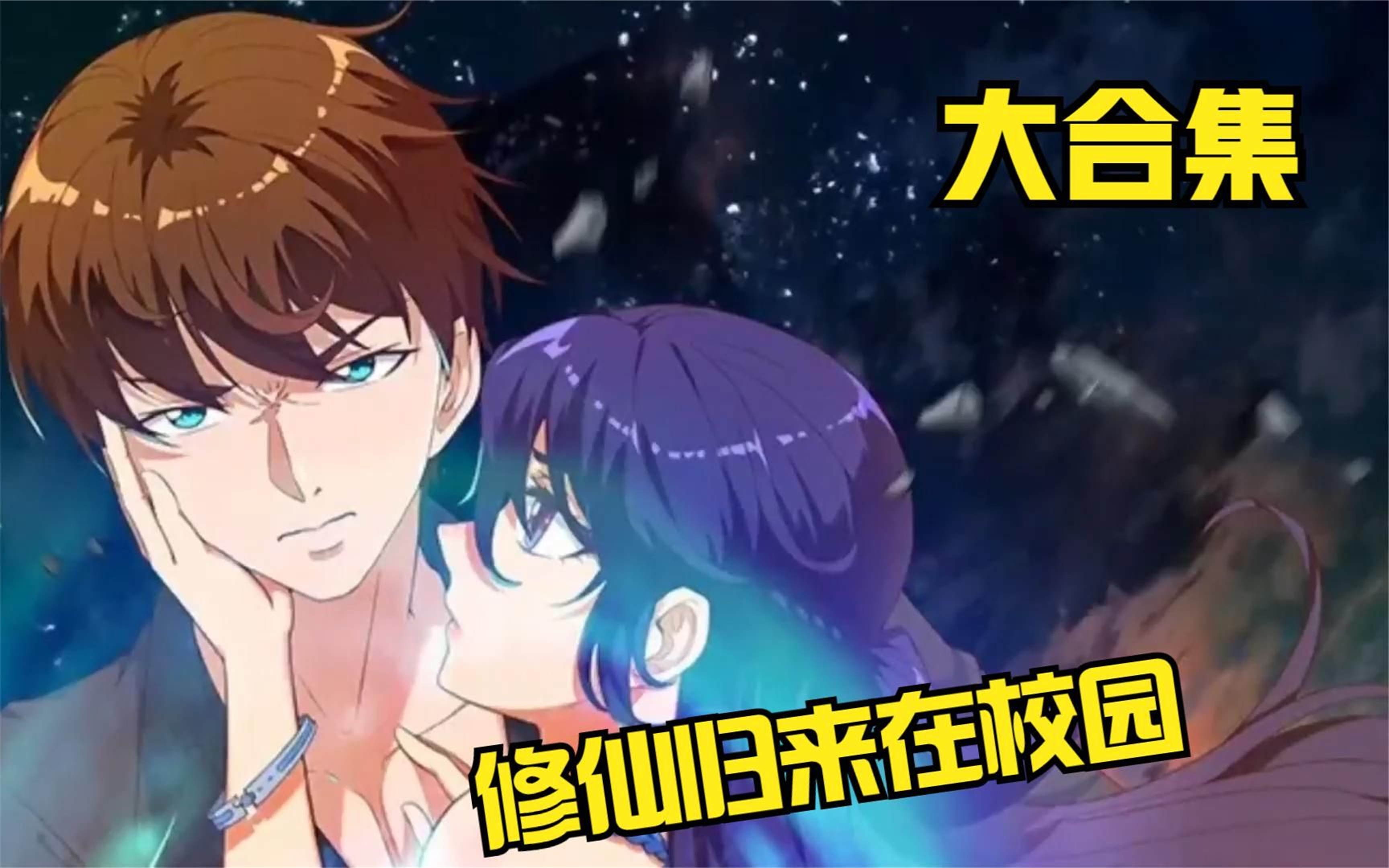 评分9.29超过1.19亿人追更,漫画合集《修仙归来在校园》超长动漫解说...