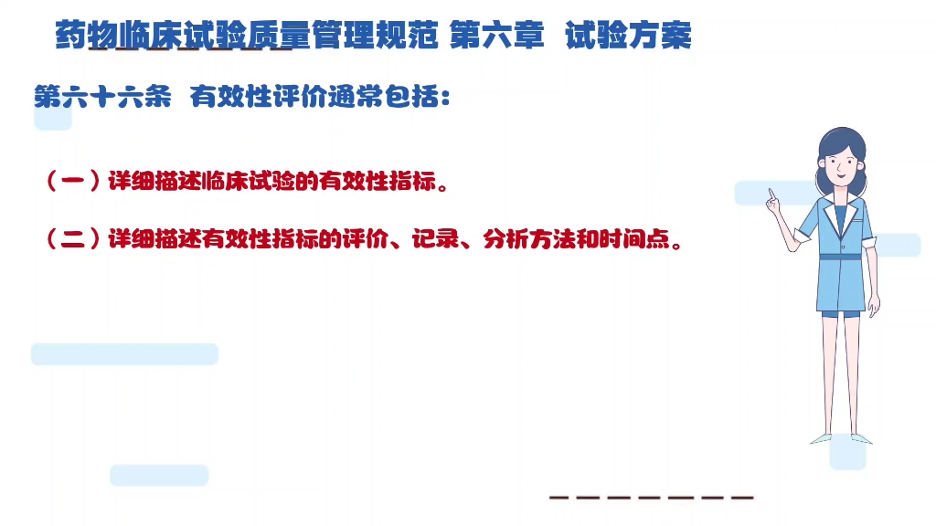 药物临床试验质量管理规范第六章试验方案第66条