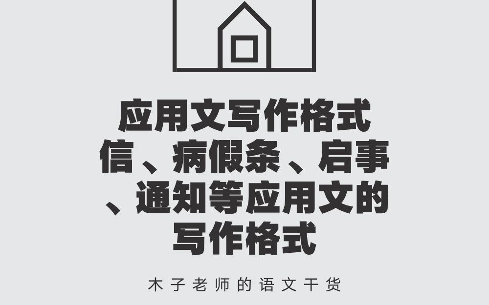 中考语文 应用文的写作格式 病假条 启事 通知等