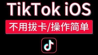 苹果手机不拔卡安装TIKTOK