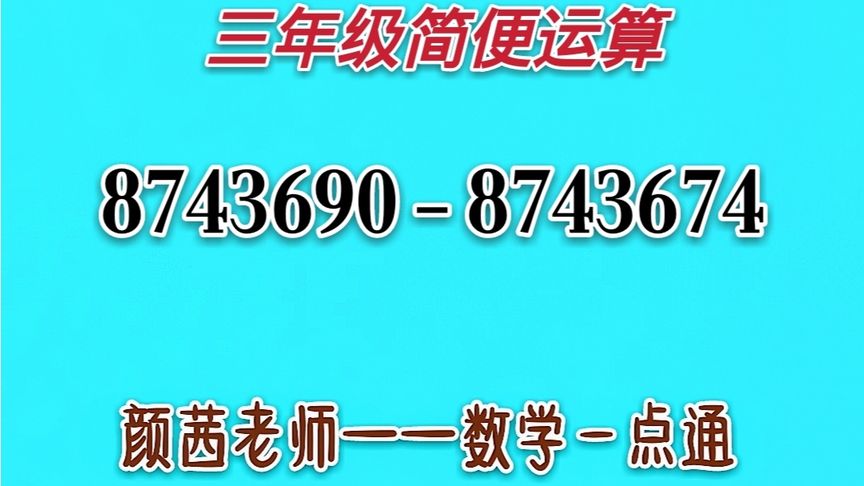 简便运算:这道减法运算涉及多个知识点,用这个方法巧妙破解
