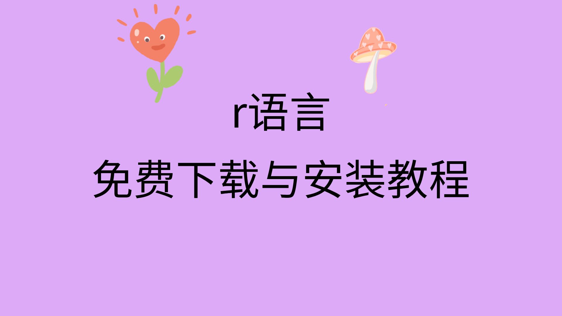 r语言怎么下载安装包r语言安装教程最新版详细r语言下载安装包