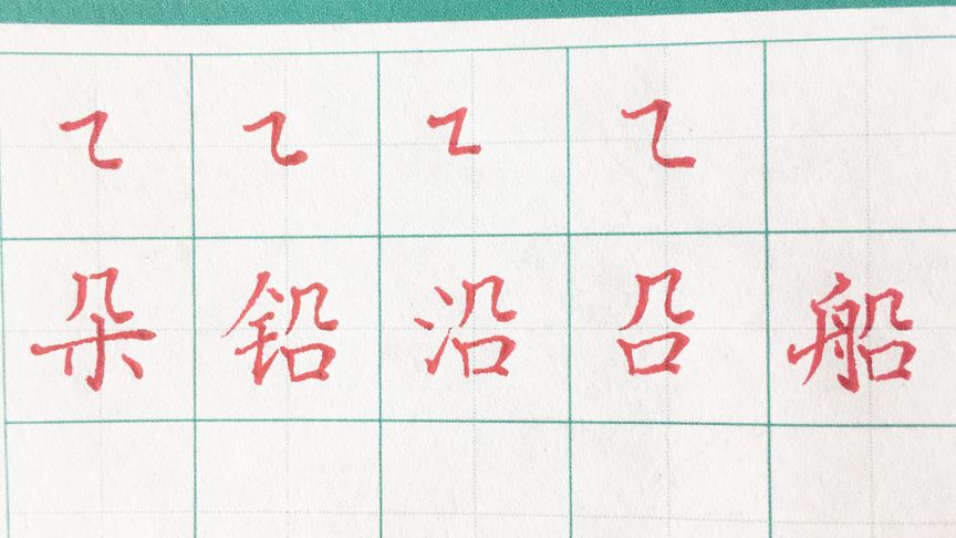 硬笔字横折弯笔画的写法
