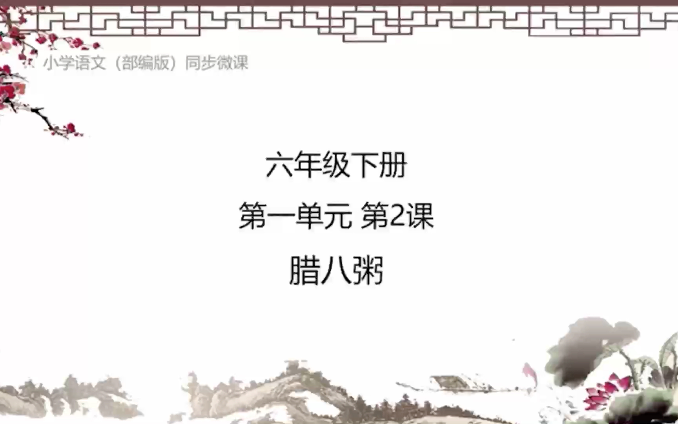 六年级下册语文第二课