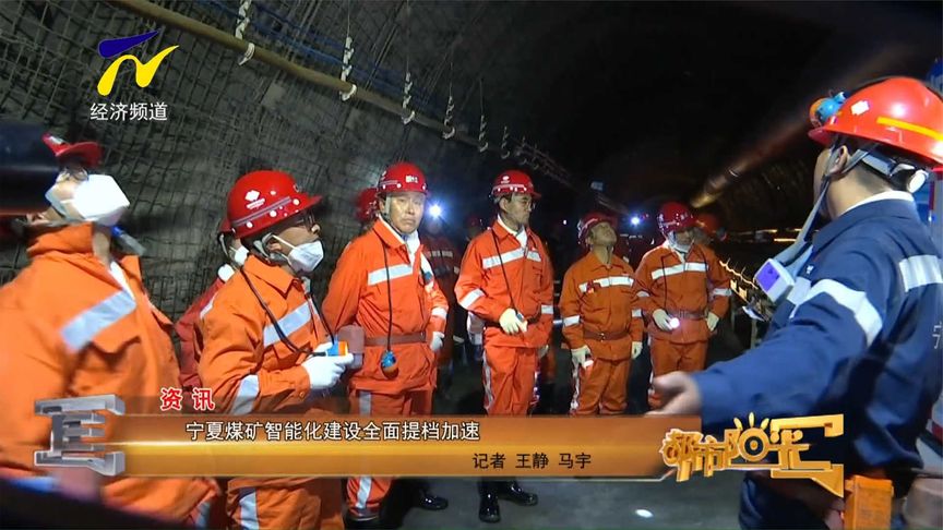 【资讯】宁夏煤矿智能化建设全面提档加速