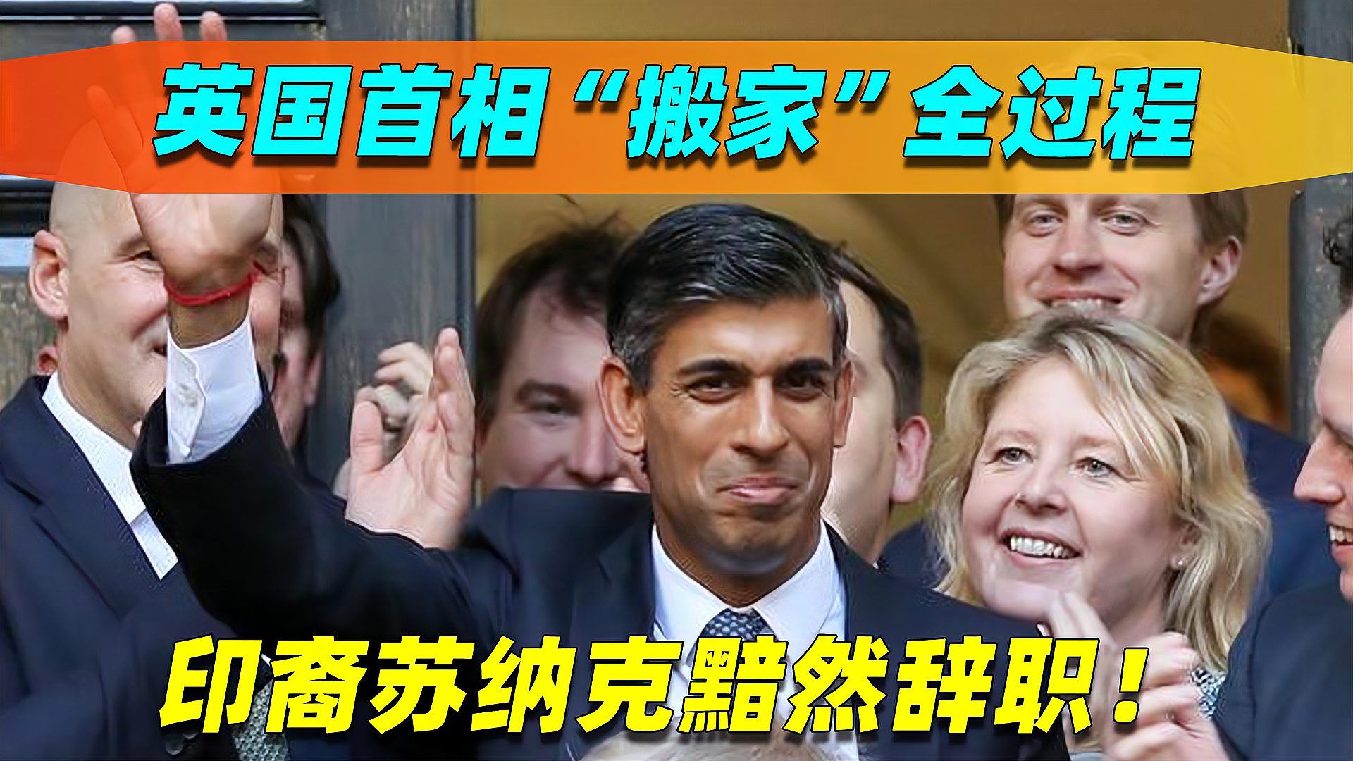 英国首相“搬家”全过程,8年内换5任首相,苏纳克黯然辞职!