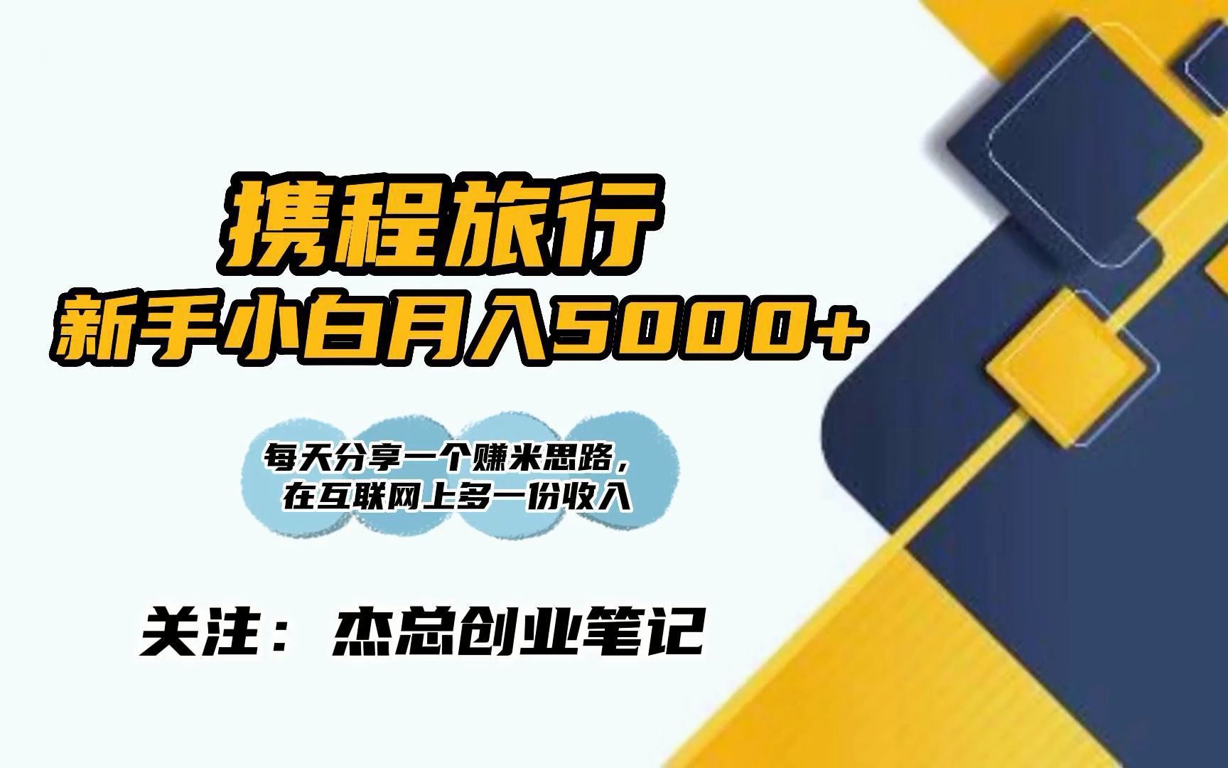 携程旅行新手小白月入5000+