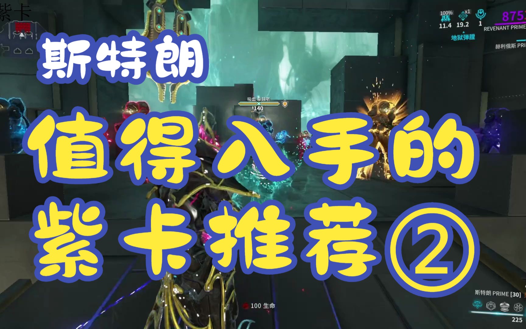 星际战甲 灵化武器推荐 值得入手的灵化武器紫卡——斯特朗_网络游戏...