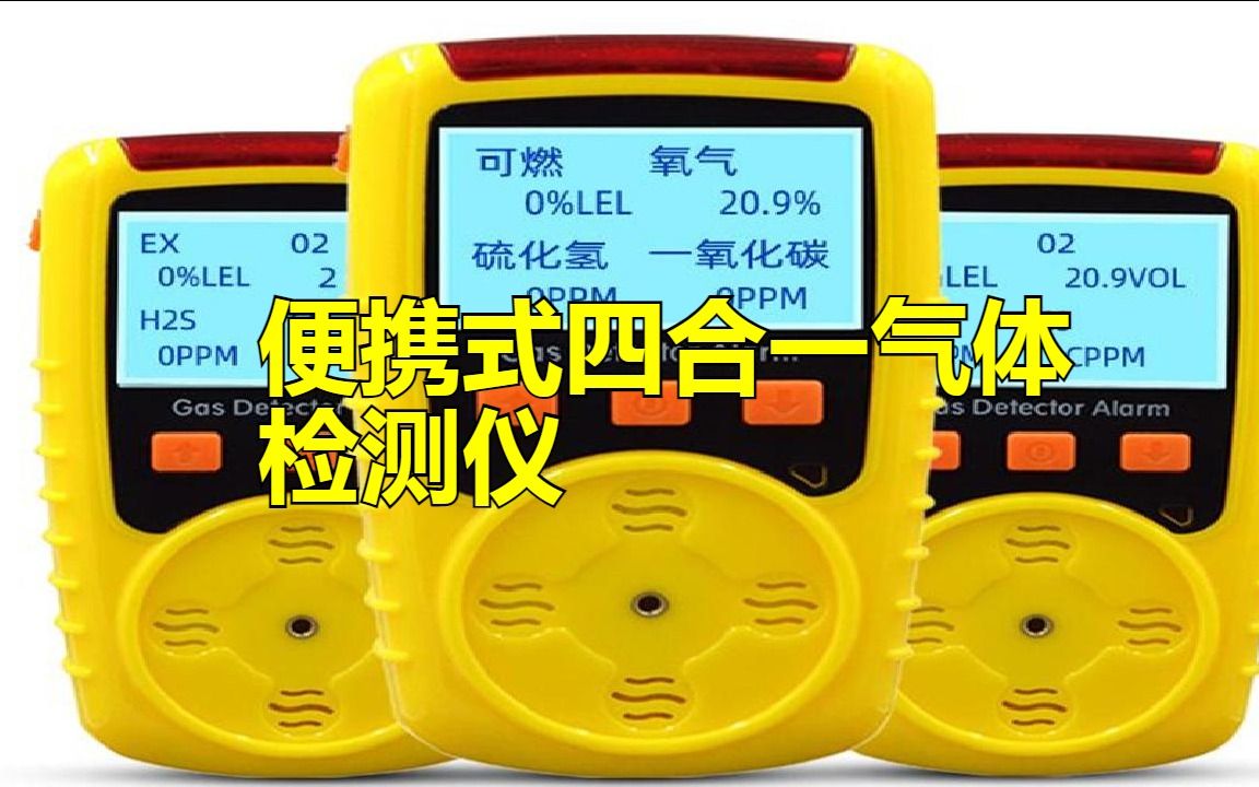 气体检测仪安全检查一步到位!