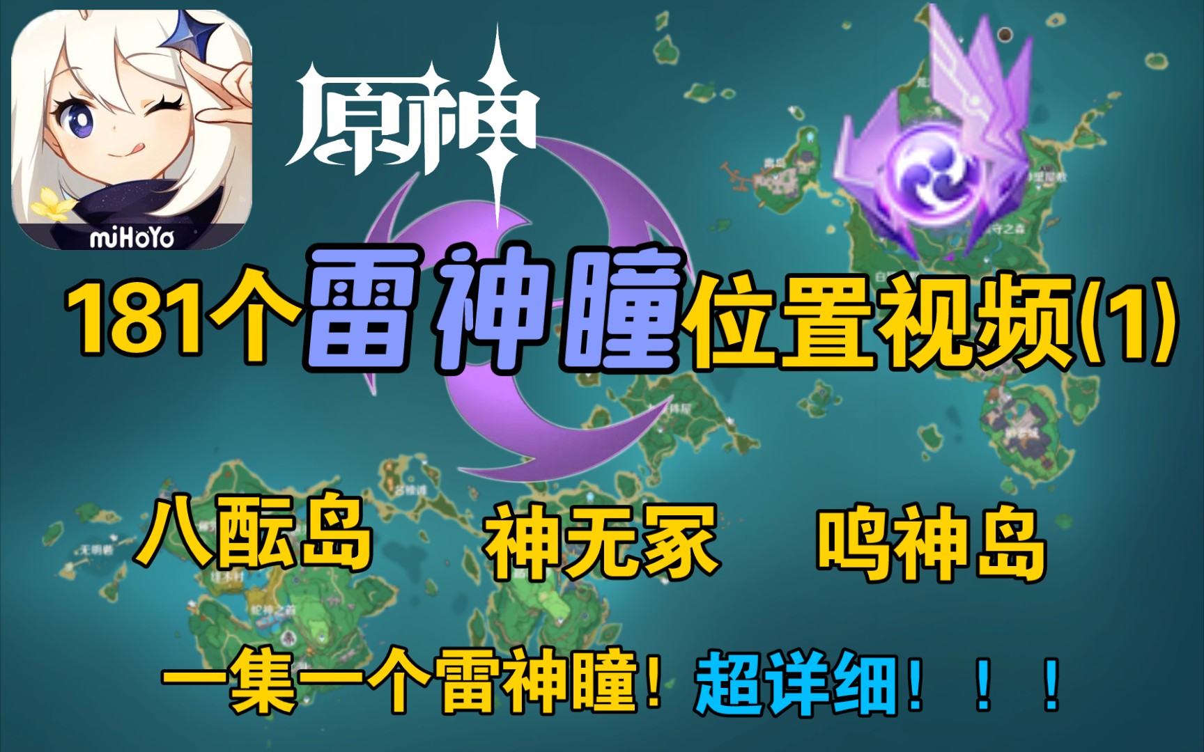 【原神】雷神瞳位置大全!第一期开放3岛共95个!