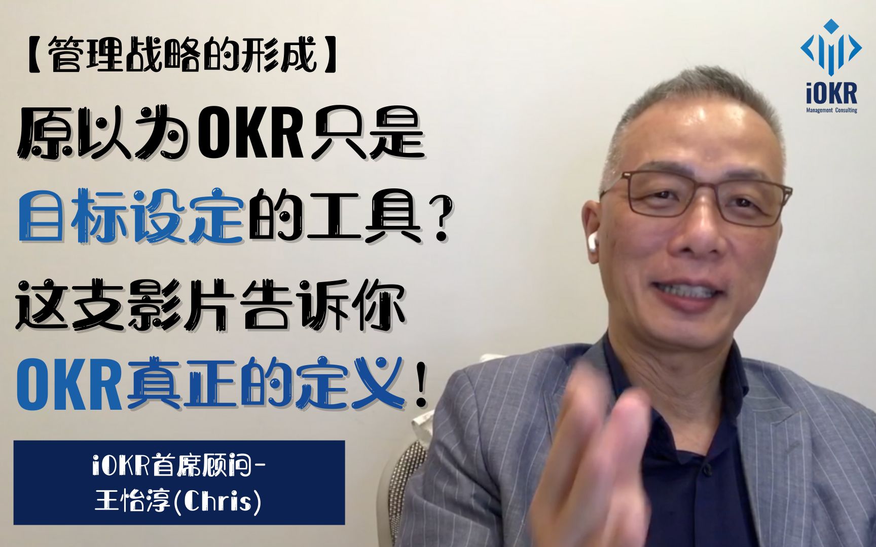 【管理战略的形成】原以为OKR只是目标管理的工具?!这支影片告诉你...