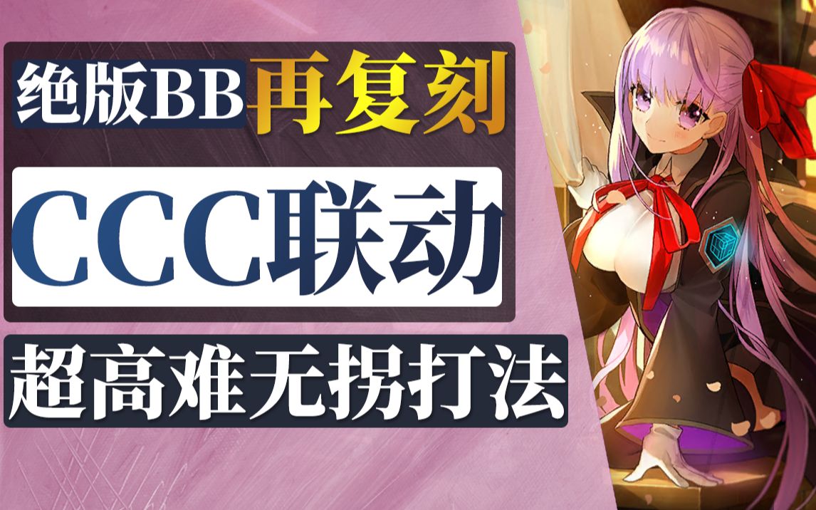 【棉被 FGO】CCC联动再复刻攻略:深海电脑乐土 SE.RA.PH 主线...