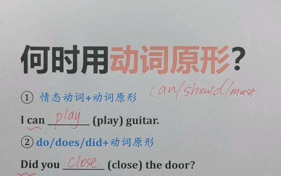 何时用动词原形?
