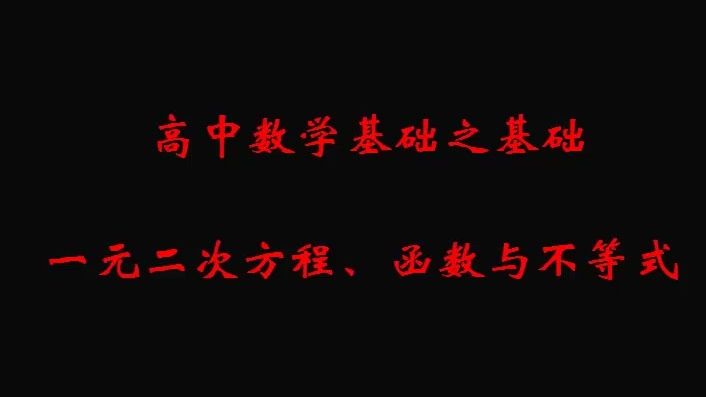 高中数学基础之基础(2):一元二次函数及其图像