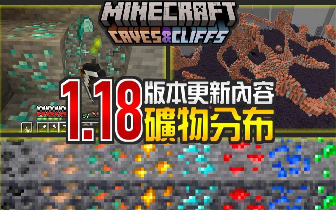 我的世界 1.18版本更新内容│矿物生成高度一览│洞穴与山崖矿物分布...