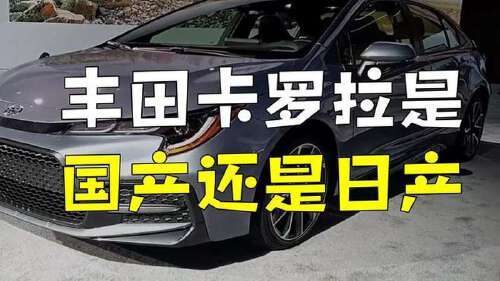 别再被误导了!丰田卡罗拉的真实身世大揭秘