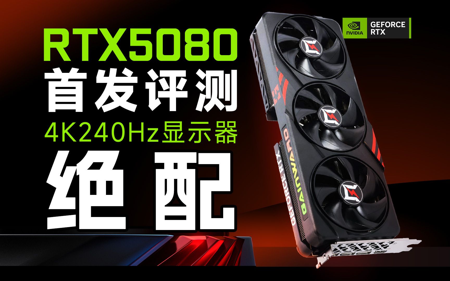 NVIDIA耕升RTX5080显卡首发评测 DLSS4 8倍性能提升到底如何,这次...