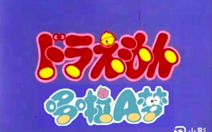 哆啦A梦主题曲 哆啦A梦之歌