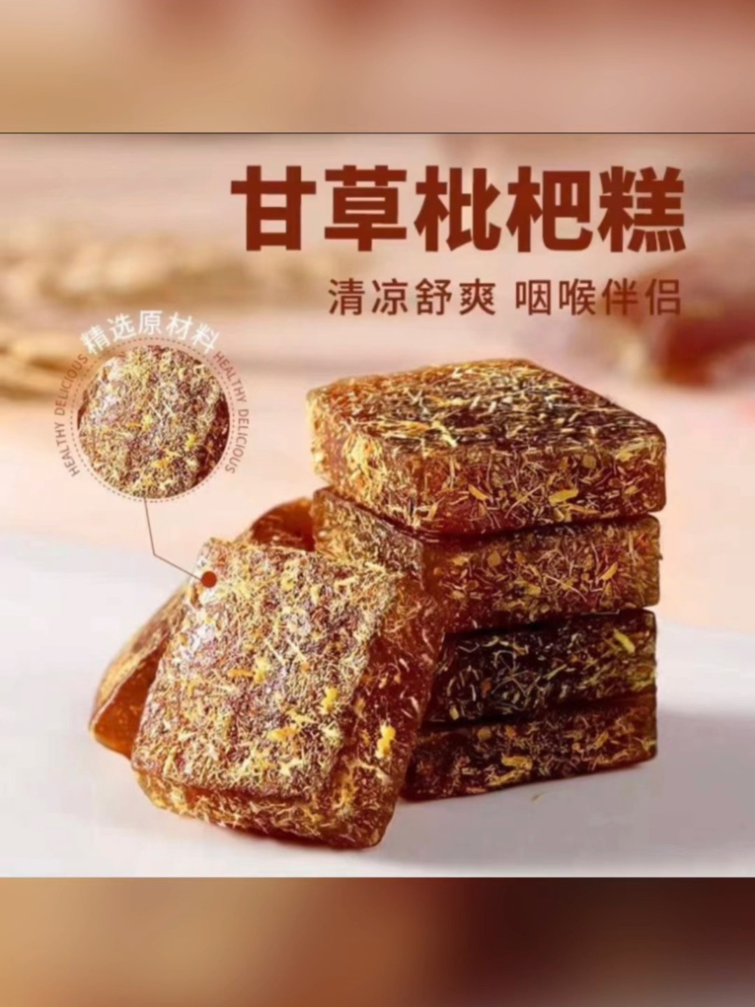 甘草枇杷糕无蔗糖金银花罗汉果养生古法润喉糖健康解馋零食