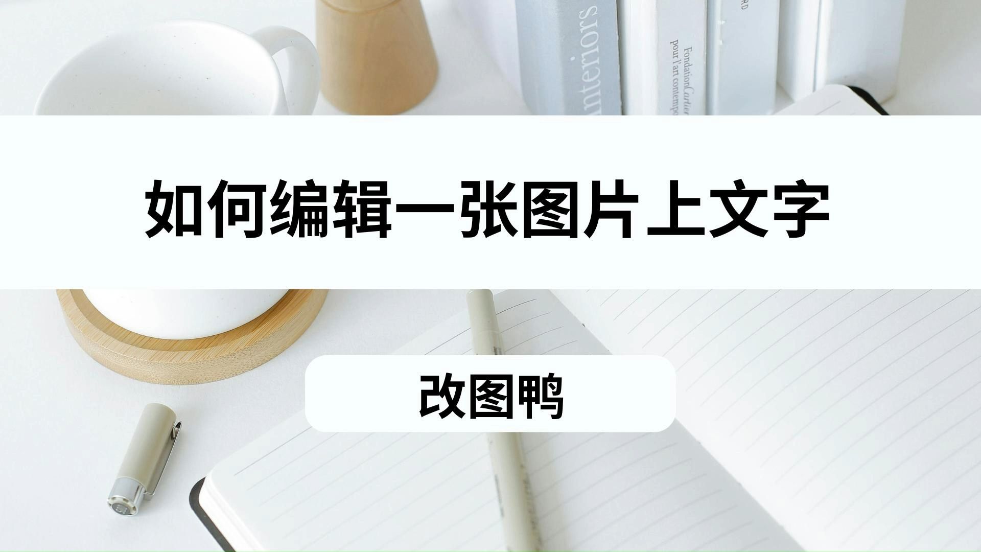想要在一张照片上进行文字的说明,添加文字在上面,怎么做呢