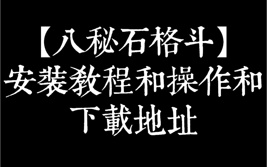 【八秘石格斗】安装教程和操作和下载地址,地址看简介