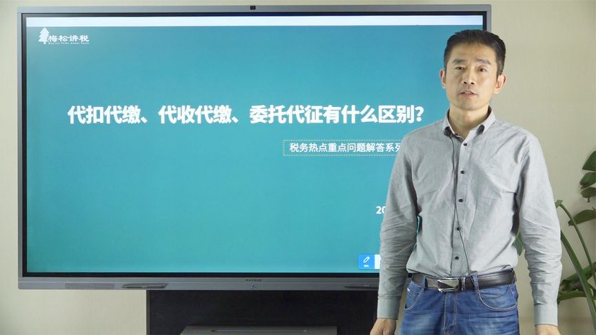 代扣代缴、代收代缴、委托代征有什么区别?