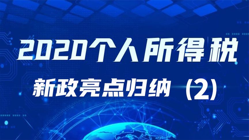 个人所得税汇算清缴新政策亮点归纳(2)