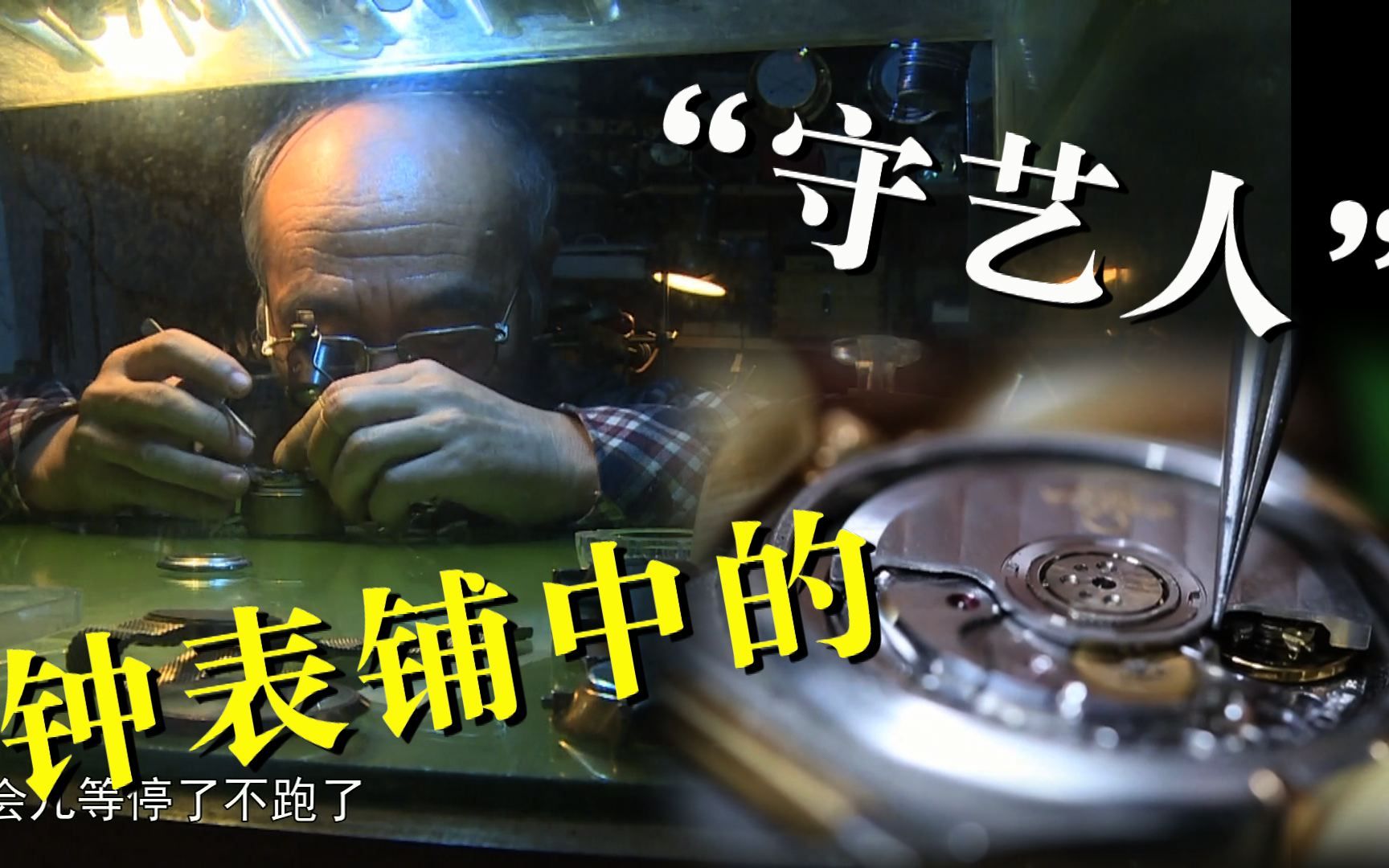 老钟表的故事3 钟表铺中的“守艺人”