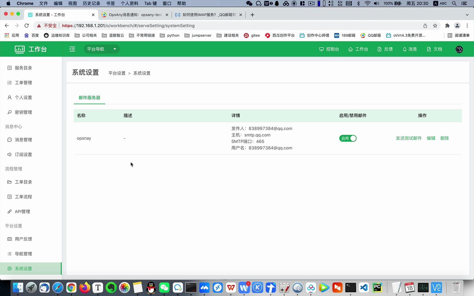 OpsAny-入门篇-工作台08-系统设置-邮件服务