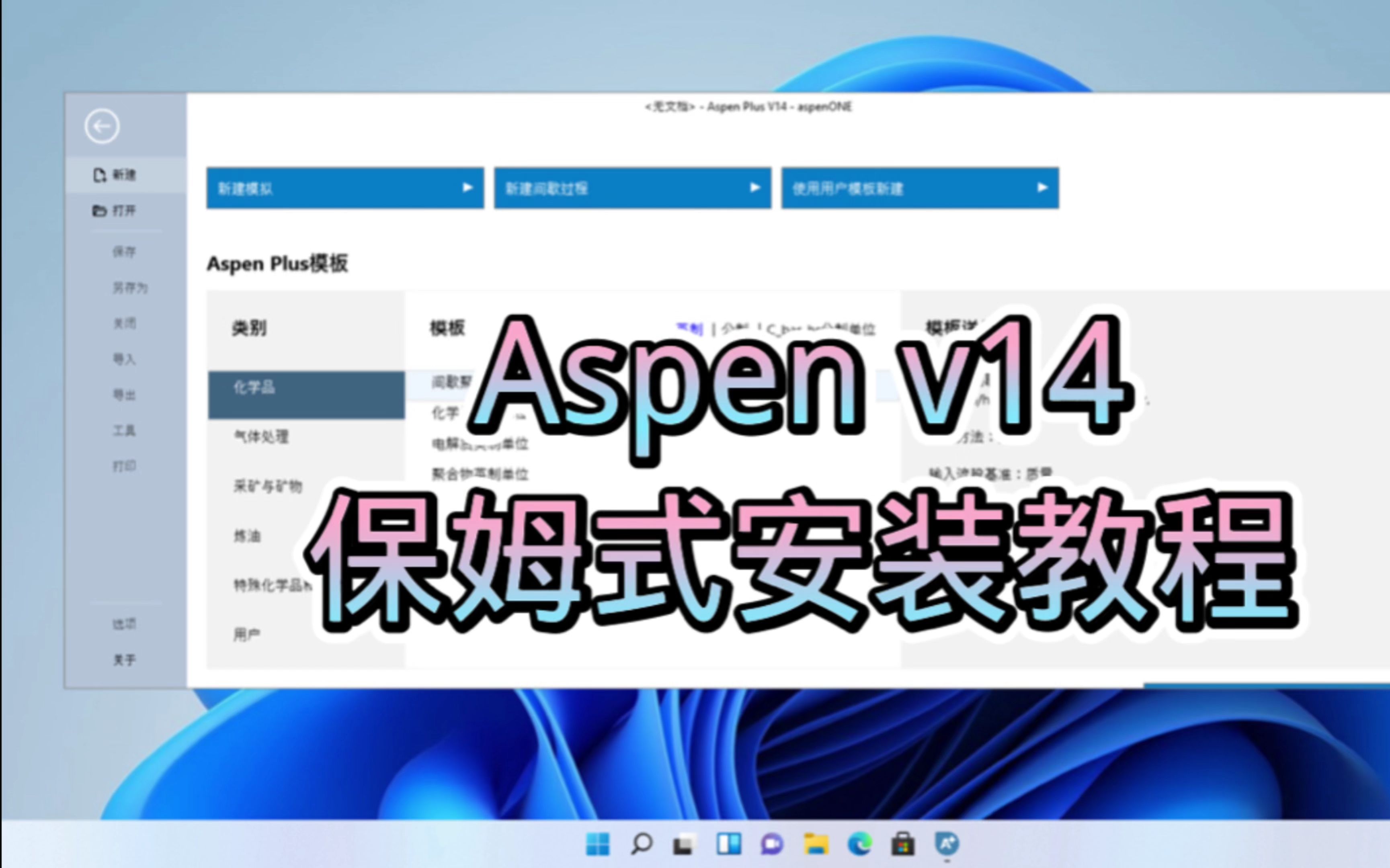 aspen v14安装教程 Aspen安装 ASPEN NOE
