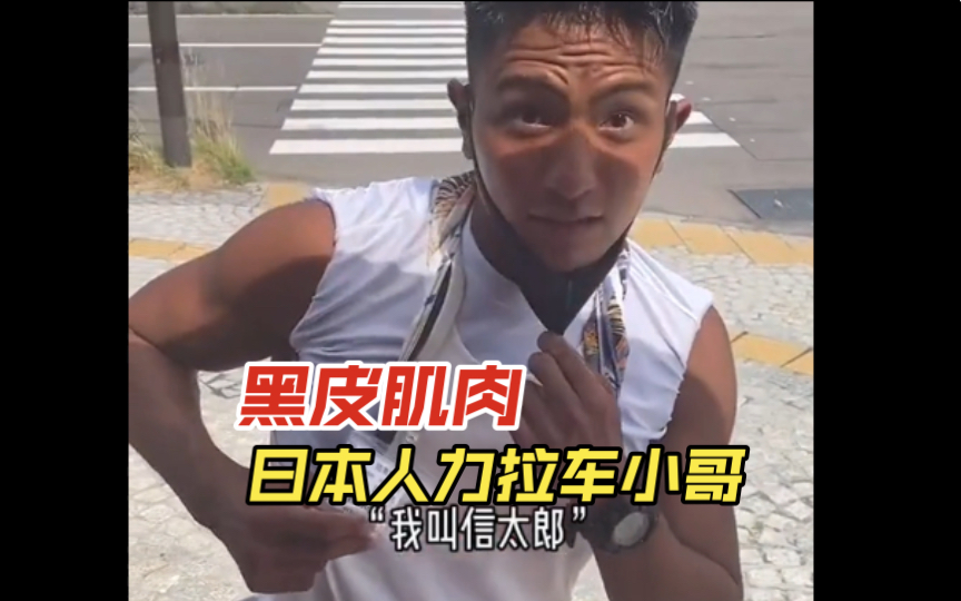 日本黑皮肌肉—人力拉车小哥