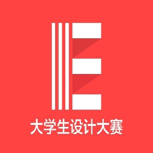 大学生设计大赛 