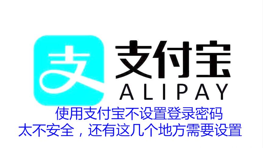 使用支付宝不设置登录密码,太不安全,还有这几个地方需要设置
