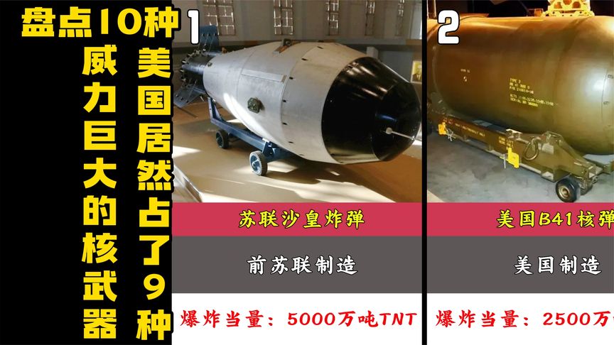 盘点10种威力巨大的核武器,美国居然独占9种!