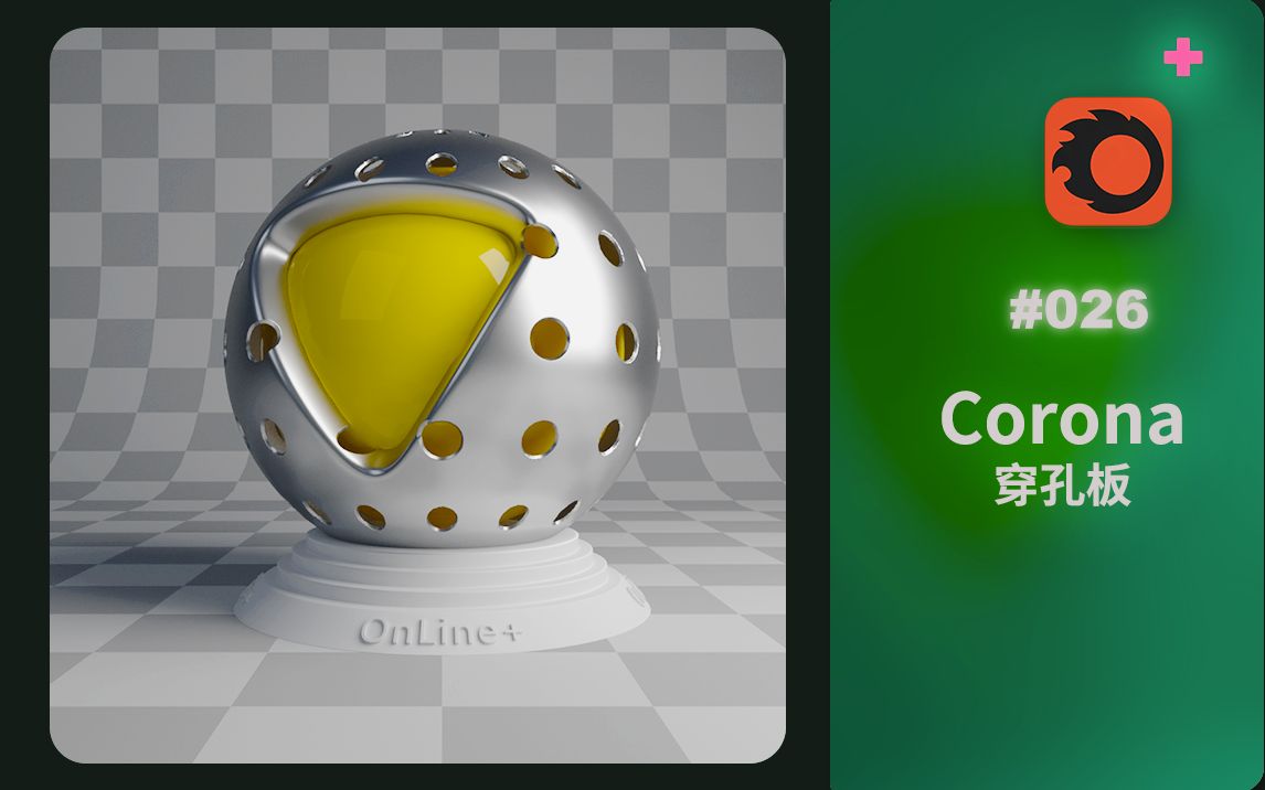 ▘corona▗ 如何制作穿孔板▶cr渲染器材质教程