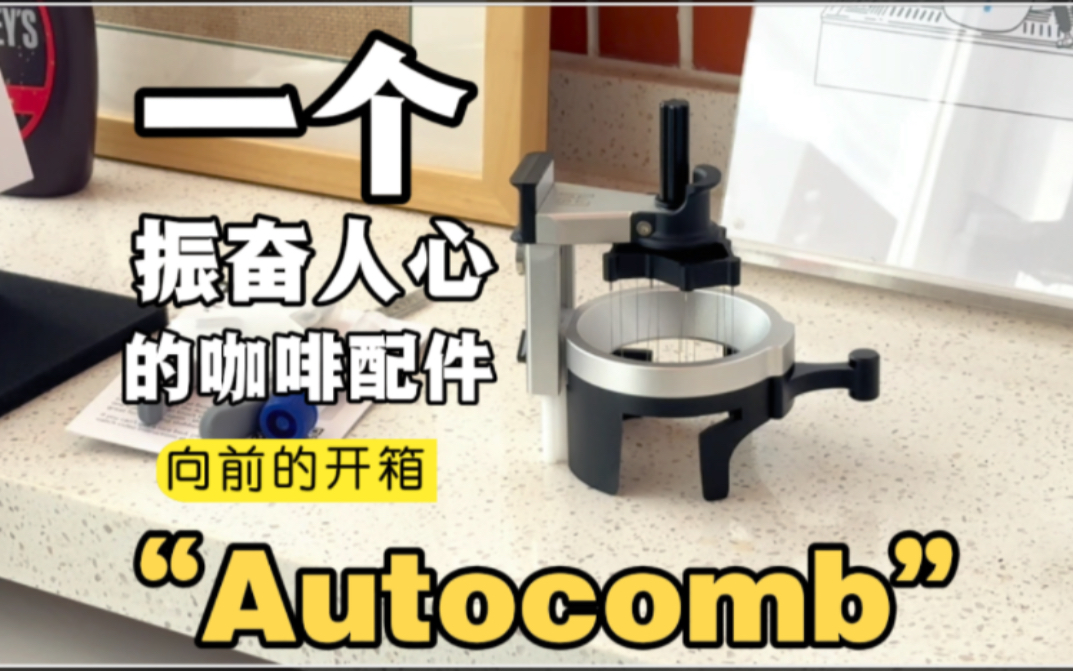 一个振奋人心的咖啡配件开箱分享autocomb布粉器