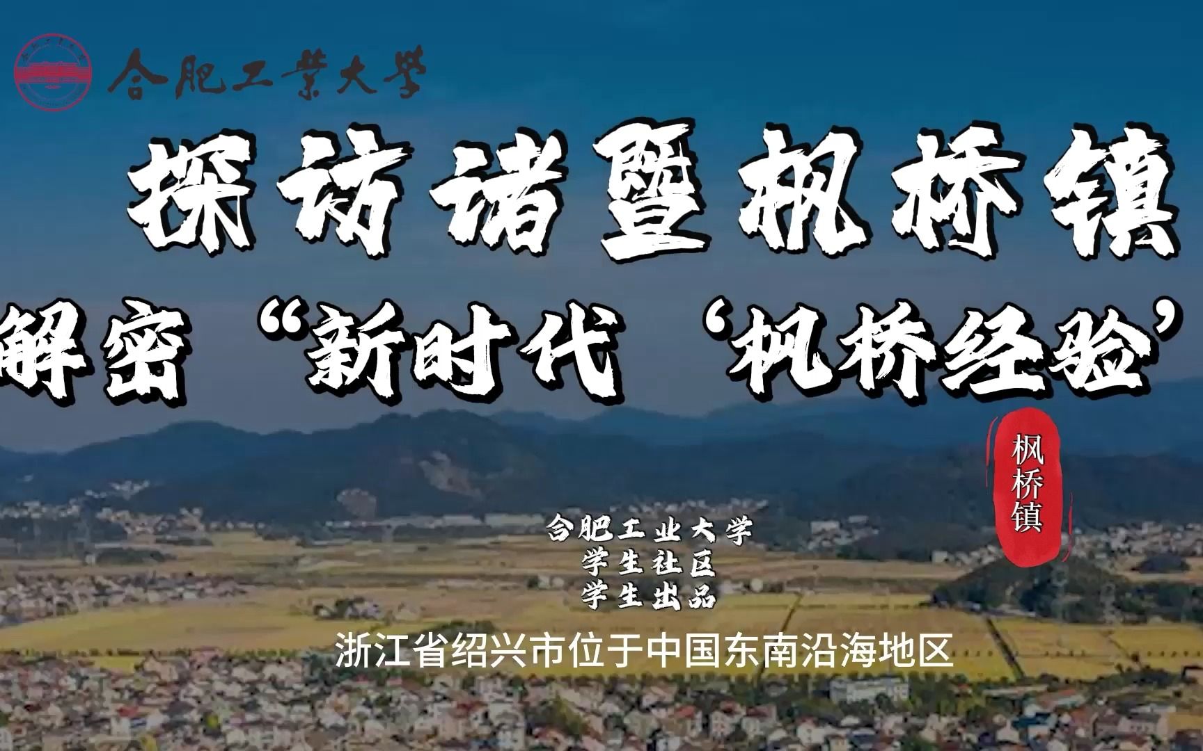 探访诸暨枫桥镇 解密“新时代‘枫桥经验’”