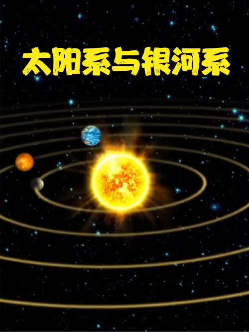 有4000亿颗恒星太阳公转的时候会撞上其他恒星吗