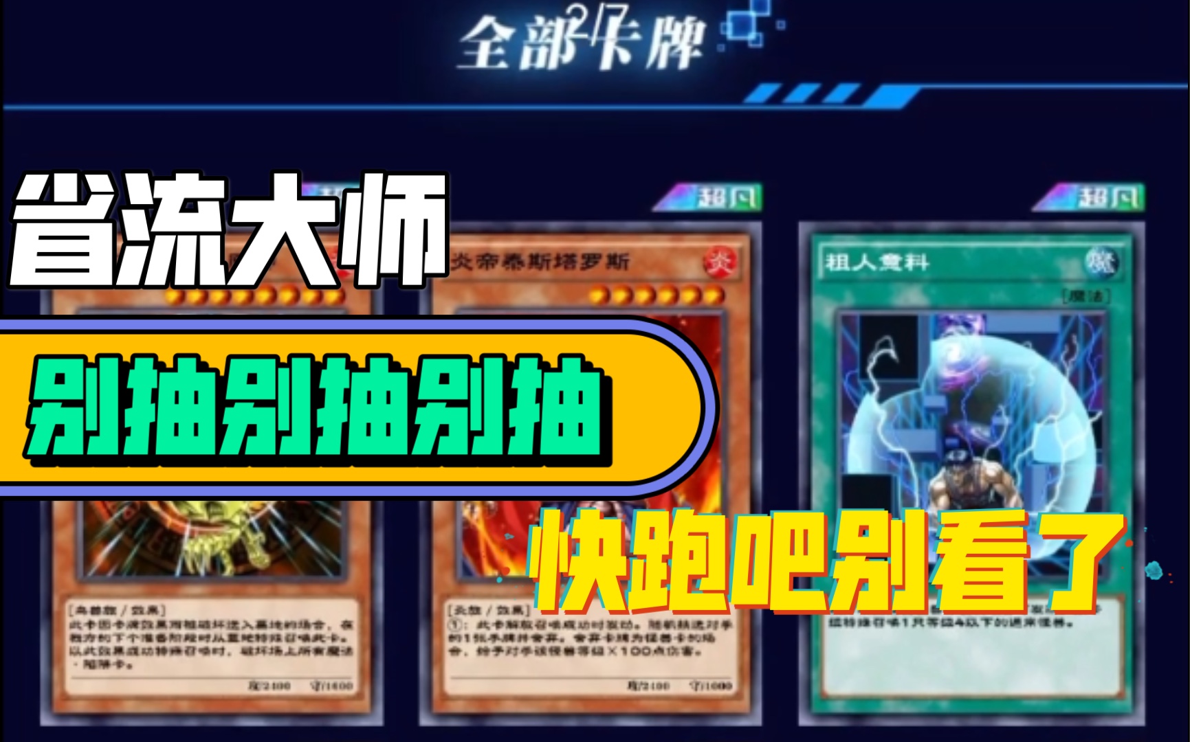 【国服】凤凰卡包全卡表分析,省流:别抽别抽,月月的游戏王决斗链接