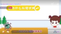 新型冠状病毒动画片:《新冠病毒名字的由来》