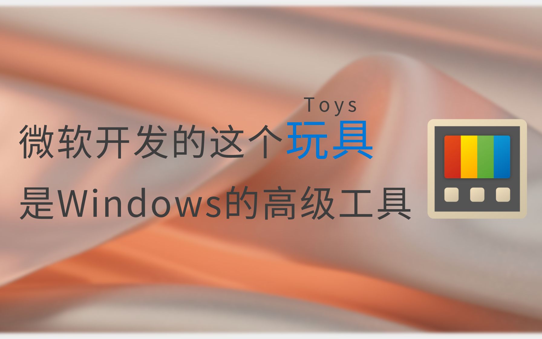 微软开发的这个玩具,是Windows的高级工具