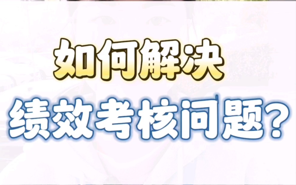 如何解决绩效考核问题?