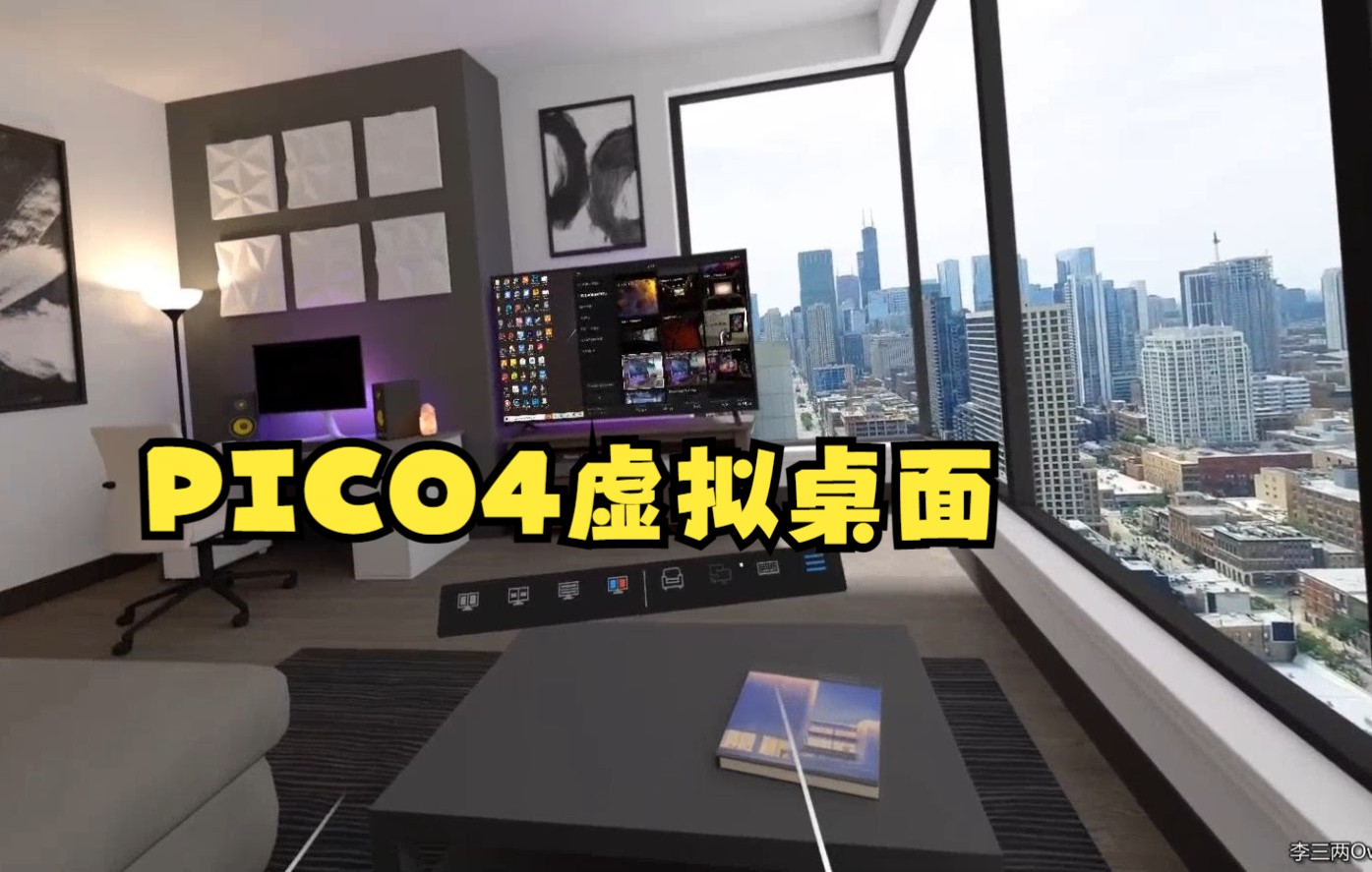 pico4连接vd虚拟桌面的演示(延迟问题已解决见P2)