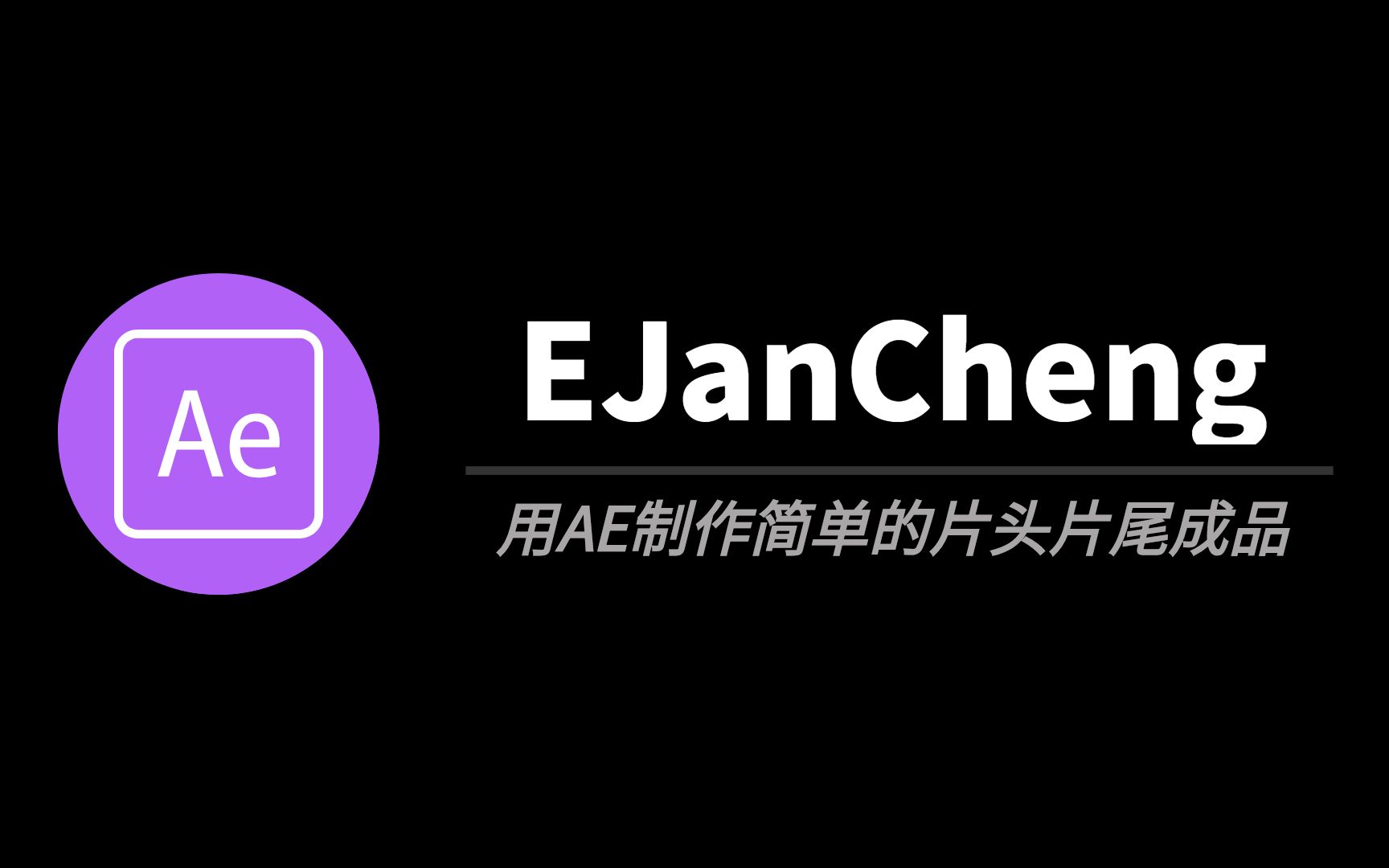 【片头片尾】使用AE制作简单的片头片尾成品