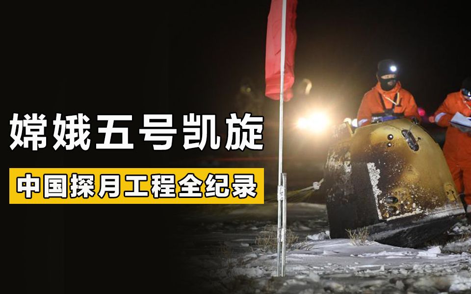 来自嫦娥五号的告白:循着中国探月工程的轨迹,我回家啦!