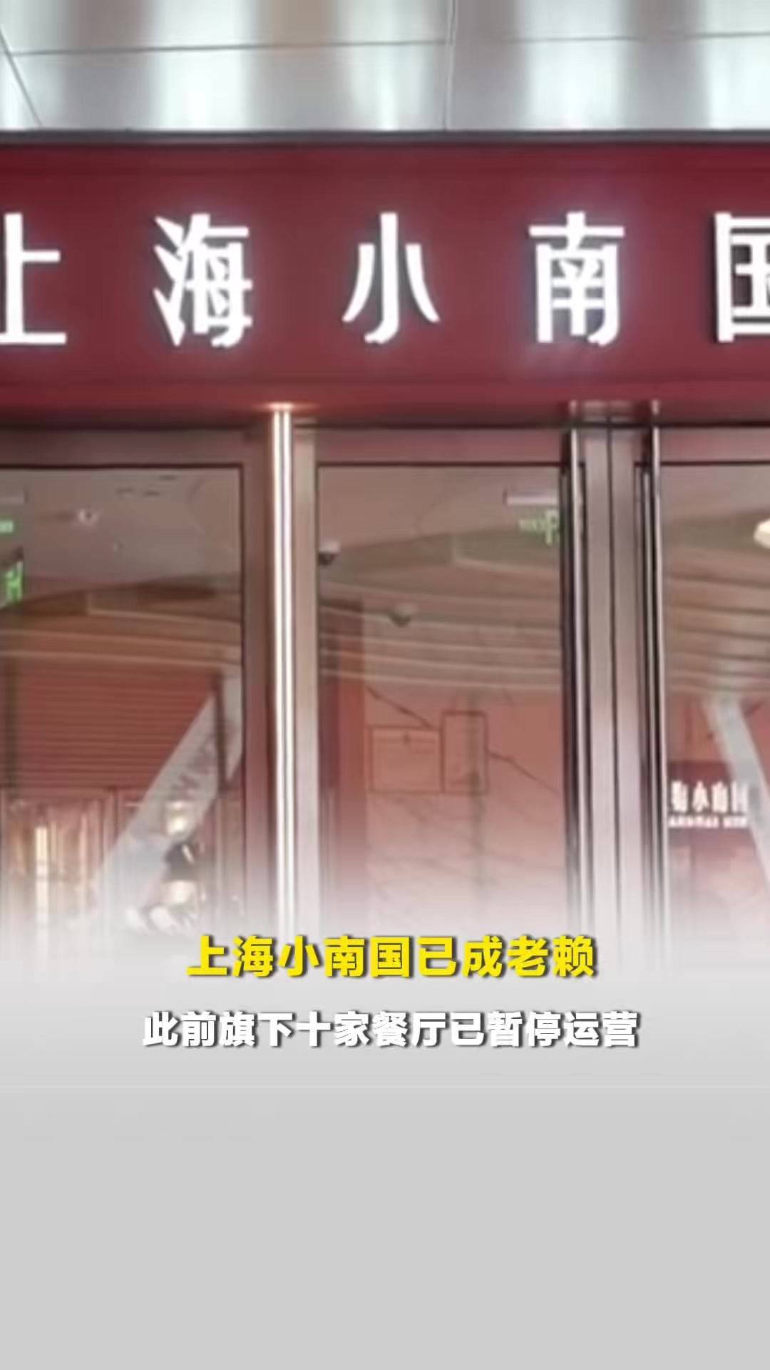 上海小南国已成老赖,此前旗下十家餐厅已暂停运营