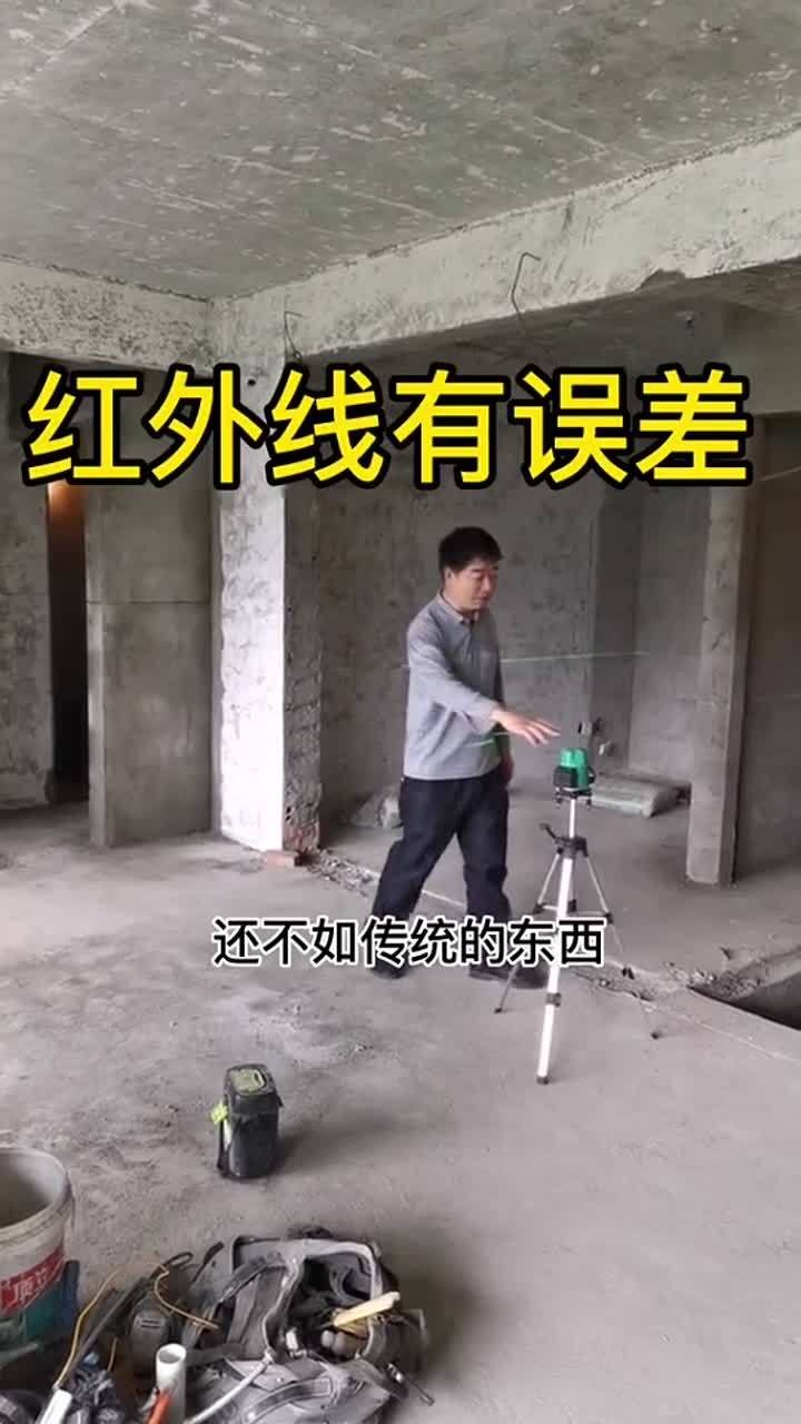 红外线准确还是水平管准确红外线竟然误差.